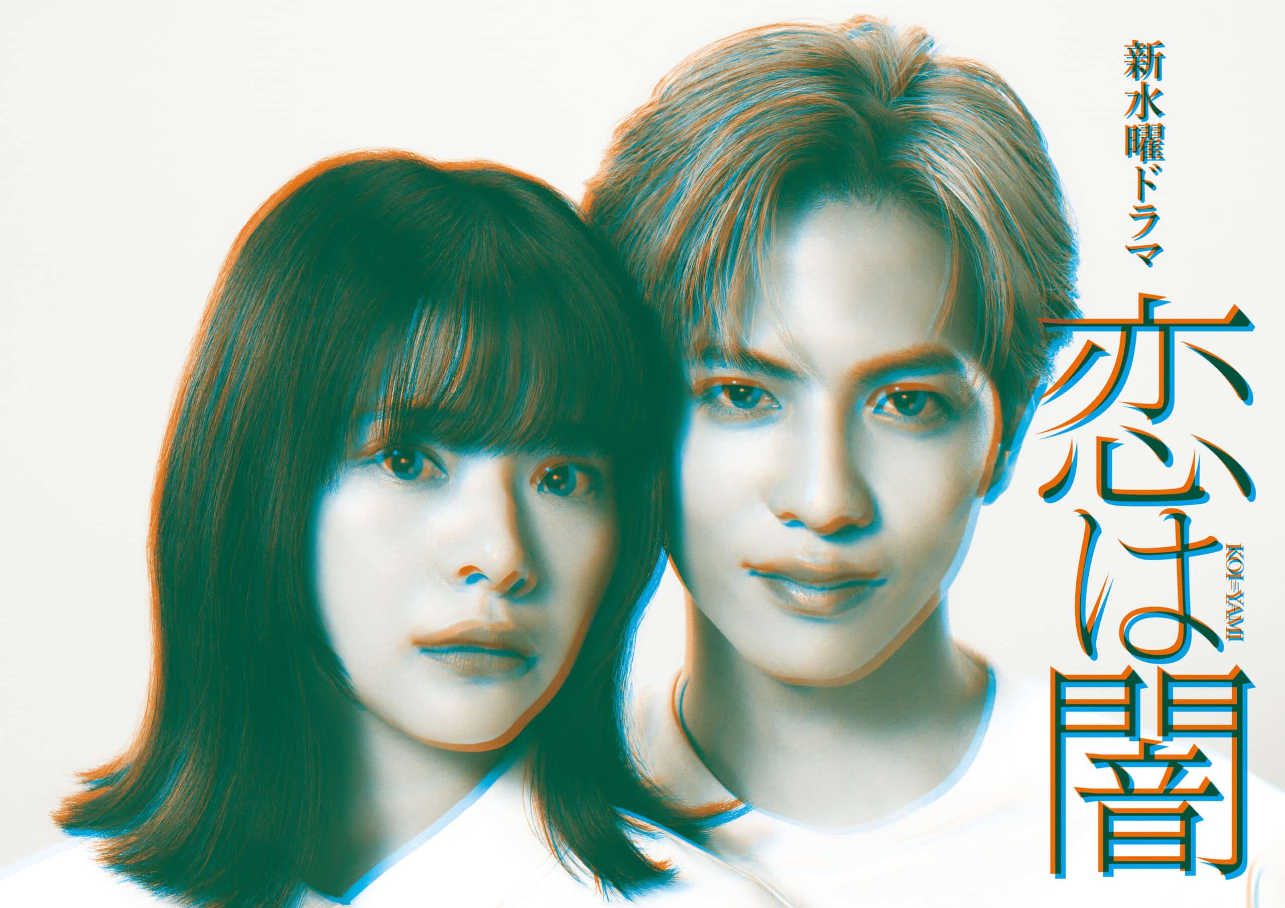 日本テレビ系「恋は闇」出演 | 志尊淳オフィシャルサイト - JUN SHISON OFFICIAL SITE